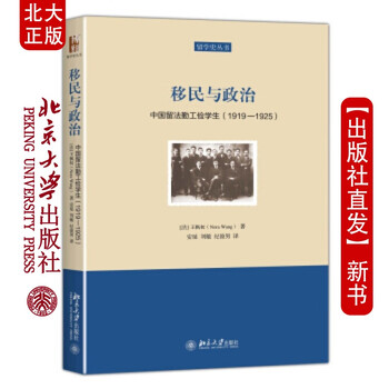 现货移民与政治：中国留法勤工俭学生（19191925）北京大学出版社