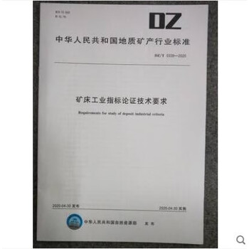 DZ/T 0339-2020 矿床工业指标论证技术要求