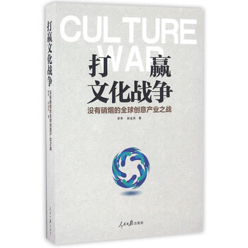 打赢文化战争(没有硝烟的**创意产业之战)