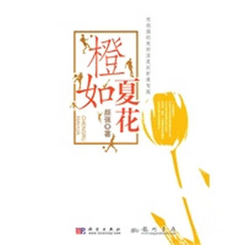 橙如夏花