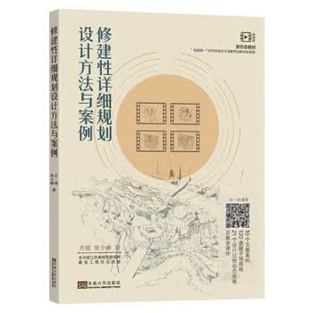 修建性详细规划设计方法与案例（视频版）