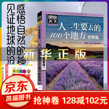 正版人一生要去的100个地方图说天下国家地理系列世界篇游遍世界国外旅游指南书国家地理国外【神劵专区】