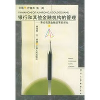 银行和其他金融机构的管理——兼论我国金融改革的深化【正版图书】