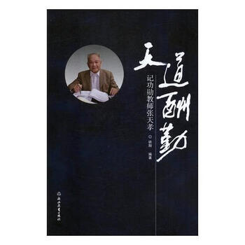 天道酬勤 姚小强 传记 9787553652214