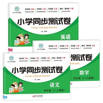 小学同步测试卷（人教版）四年级下（全3册）语文+数学+英语