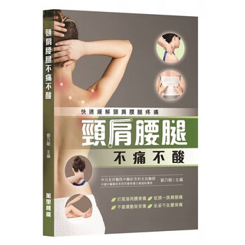 现货台版 颈肩腰腿不痛不酸 快速缓解颈肩腰腿疼痛推拿按摩中医疗法医疗保健