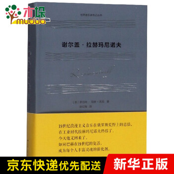 谢尔盖·拉赫玛尼诺夫/世界音乐家传记丛书