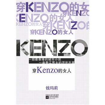 穿Kenzo的女人 钱玛莉 江苏文艺出版社