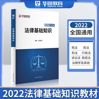 华图2022法律法规基础知识题库贵州司法行政系统公务员考试书教材辅警法警省考公安法院检察院黑龙江2021河南书记员法律专业知识 法律基础知识教材