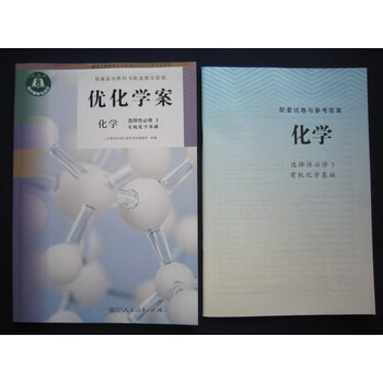 2021秋高中新版优化学案化学选择性必修3/三人教部编版配试卷答案