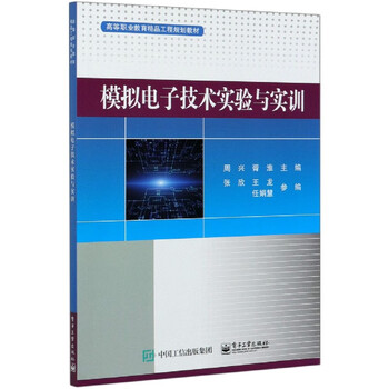 模拟电子技术实验与实训(高等职业教育精品工程规划教材)