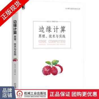 正版 边缘计算:原理、技术与实践 赵志为 闵革勇8084482