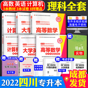 2022四川省专升本文科/理科教材模拟试卷四川大学出版社统招资料语文高等数学英语高数计算机基础 理科全套（高数+英语+计算机基础）7本