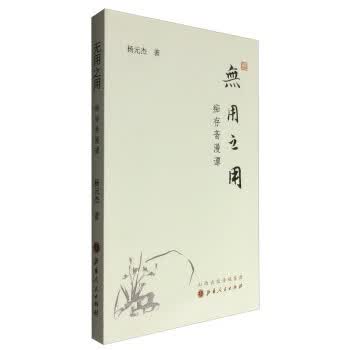 无用之用：痴存斋漫谭【正版图书】