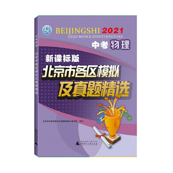 2021版 北京各区中考 物理 北京市各区模拟及真题 系列 中考题库解析