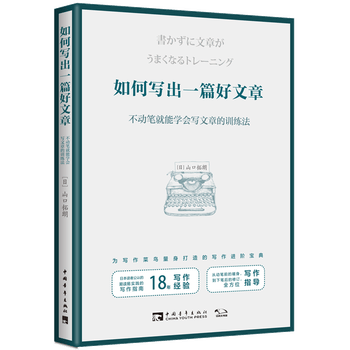 如何写出一篇好文章(不动笔就能学会写文章的训练法)