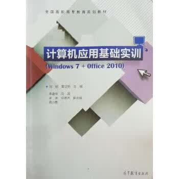 计算机基础应用实训（windows7+office2010） 9787040395082 刘铭雷正桥