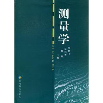 测量学 张鹏飞 科学与自然 9787806629949