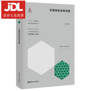 石墨烯超级电容器 阮殿波 9787562859819