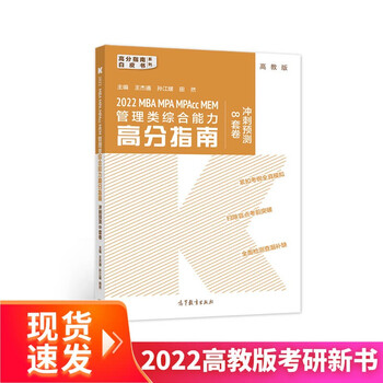 (新版2022年高教版考研大纲)2022MBA MPA MPAcc MEM 管理类综合能力高分指