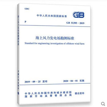 现货GB 51395-2019 海上风力发电场勘测标准