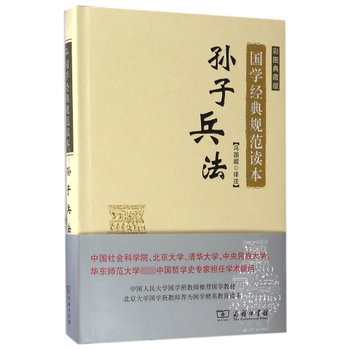 孙子兵法(彩图典藏版)(精)/国学经典规范读本