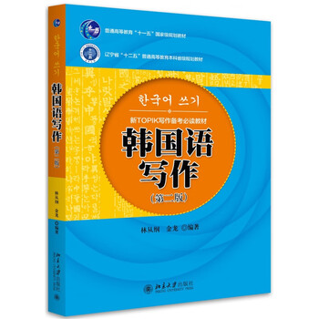 韩国语写作（第二版） 北京大学旗舰店正版
