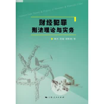 财经犯罪刑法理论与实务
