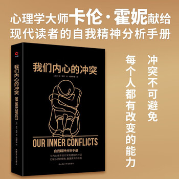 {正版新书}我们内心的冲突9787569521894