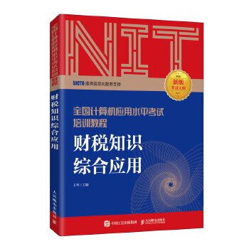 2020年NIT考试中级 财税综合应用 全国计算机应用水平考试培训教程【保证正版】