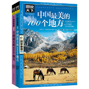 美好的旅行  中国美的100个地方 图说天下 国家地理 套装共2册[精选套装]
