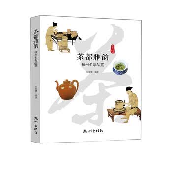茶都雅韵——杭州名茶品鉴