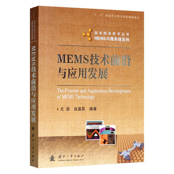 MEMS技术前沿与应用发展  电子电工 专业科技 国防工业出版社