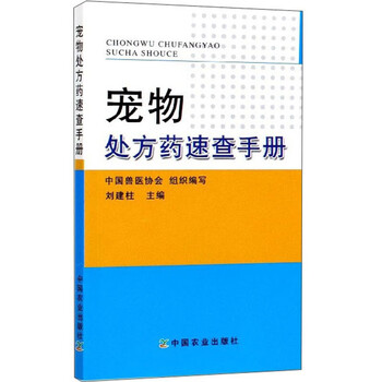 宠物处方药速查手册 刘建柱 中国兽医协会 可供从事宠物临床诊疗的人员和宠物饲养人员参考 动物医学
