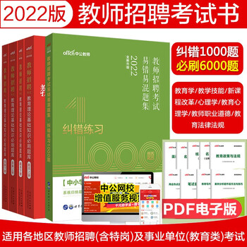 中公2022年教师招聘考试书 教育综合知识6000题+纠错1000题 教育综合知识题库中小学特岗教师
