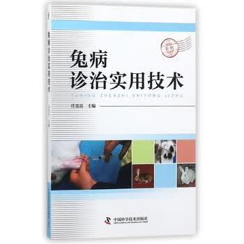 兔病诊治实用技术