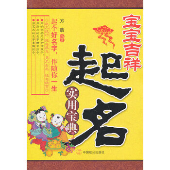 宝宝吉祥起名实用宝典【正版图书，售后无忧】