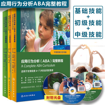 应用行为分析ABA完整教程中级+初级+基础技能分步训练(光盘)  翻译版可搭应与儿童行为管理白皮书