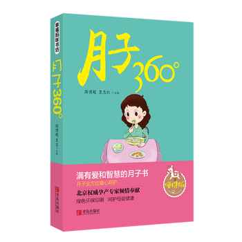 月子360°  路博超等  青岛出版社  孕产/胎教 书籍