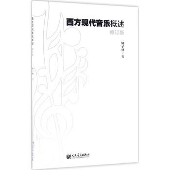 西方现代音乐概述 钟子林 著 中信书店