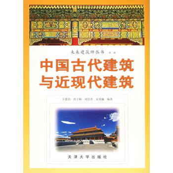 中国古代建筑与近现代建筑【正版图书】