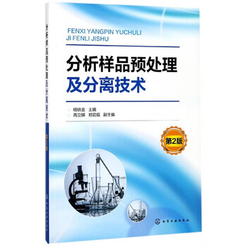 分析样品预处理及分离技术(第2版)