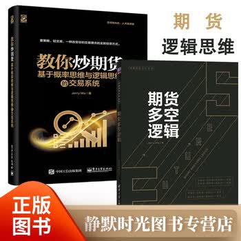 期货逻辑思维 2 册：期货多空逻辑+教你炒期货：基于概率思维与逻辑的交易系统 Jerry Ma 著 正版