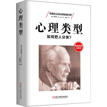 【包邮】荣格心理学经典著作 心理类型：如何把人分类？荣格著 定价58