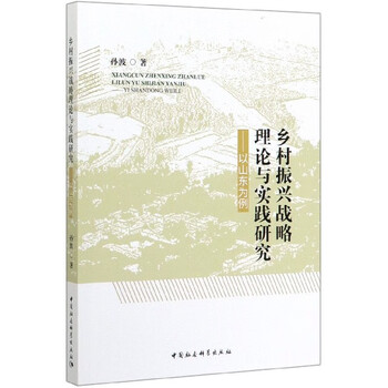 乡村振兴战略理论与实践研究--以山东为例