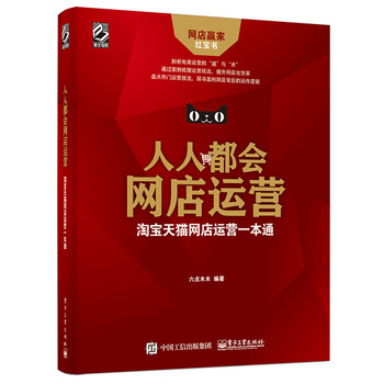 人人都会网店运营：淘宝天猫网店运营一本通