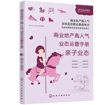 商业地产高人气业态运营手册,亲子业态9787122372253