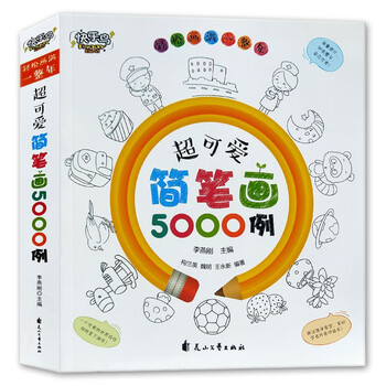 超可爱简笔画5000例 宝宝学画画 素材教程图谱大全 幼师幼儿园教材 画画入门书籍