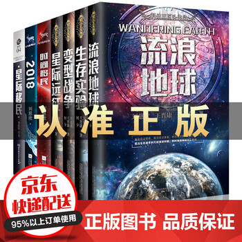 现货刘慈欣全集7册 刘慈欣作品 时间移民 2018星际远征 变形战争流浪地球水星播种换发星际移民