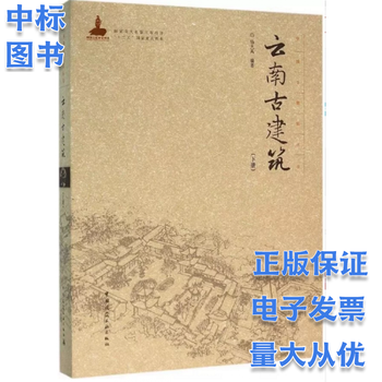 中国古建筑丛书 ：云南古建筑 下册